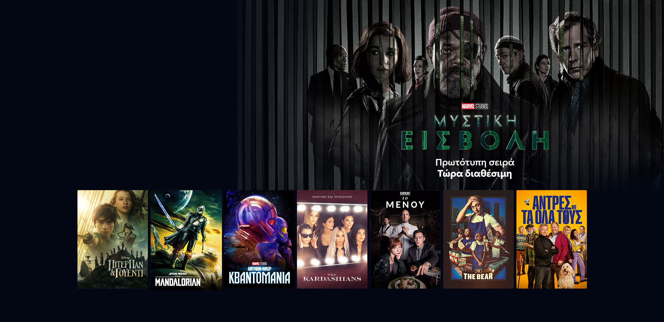 Disney+ | Δείτε μπλοκμπάστερ, σειρές & πρωτότυπο περιεχόμενο
